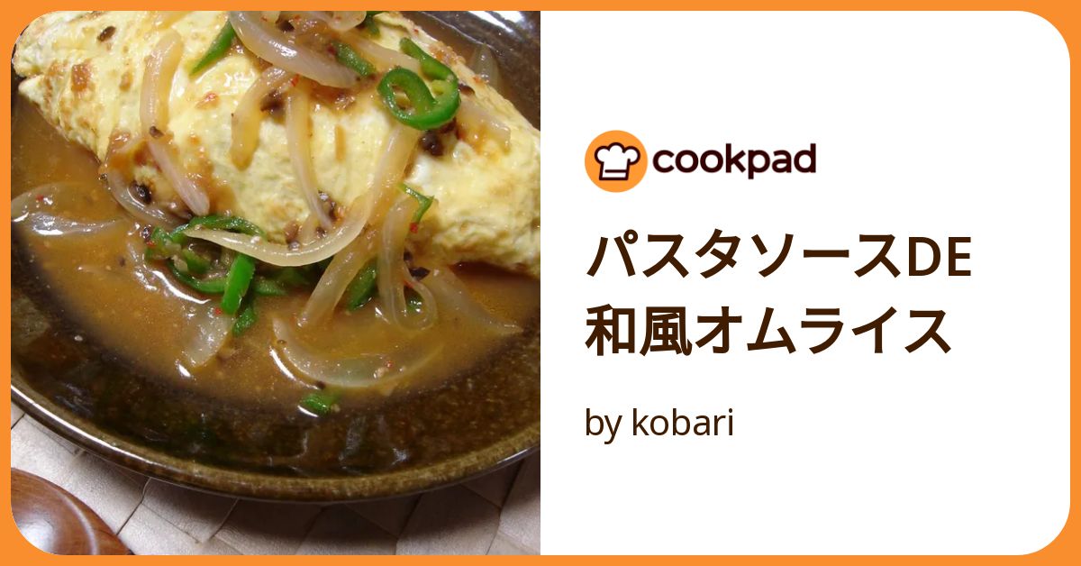 パスタソースde和風オムライス By Kobari 【クックパッド】 簡単おいしいみんなのレシピが392万品