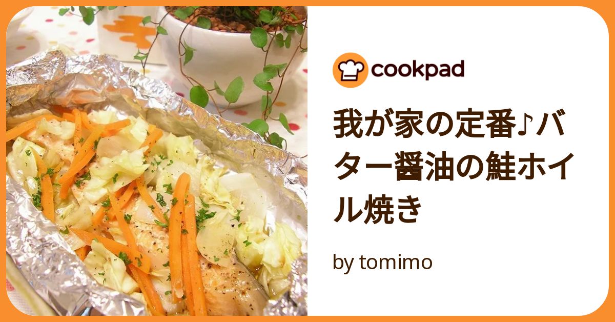 我が家の定番♪バター醤油の鮭ホイル焼き by tomimo 【クックパッド】 簡単おいしいみんなのレシピが392万品