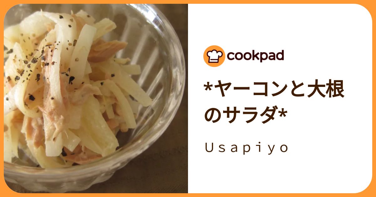 *ヤーコンと大根のサラダ* by Usapiyo 【クックパッド】 簡単おいしいみんなのレシピが392万品