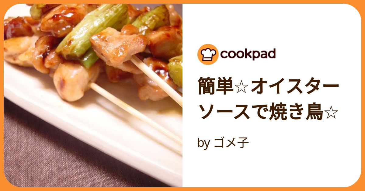 簡単☆オイスターソースで焼き鳥☆ by ゴメ子 【クックパッド】 簡単おいしいみんなのレシピが392万品