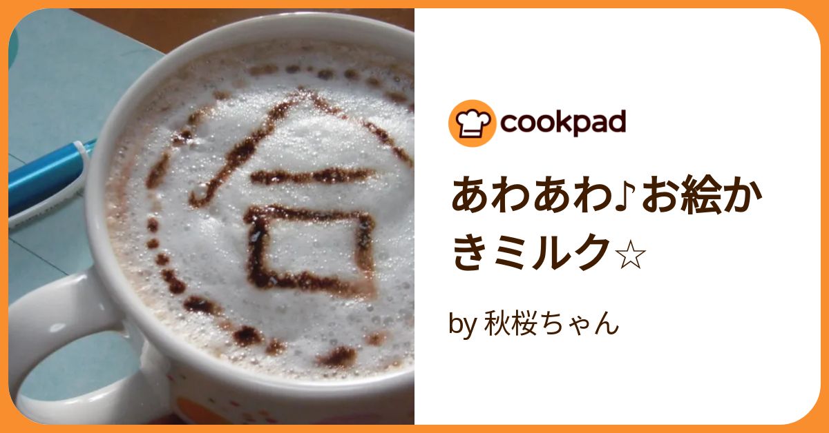 あわあわ♪お絵かきミルク☆ by 秋桜ちゃん 【クックパッド】 簡単おいしいみんなのレシピが392万品