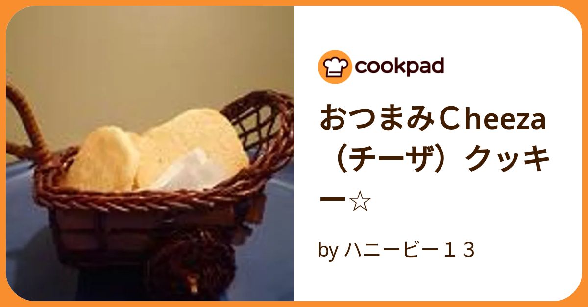 おつまみCheeza（チーザ）クッキー☆ by ハニービー13 【クックパッド】 簡単おいしいみんなのレシピが392万品