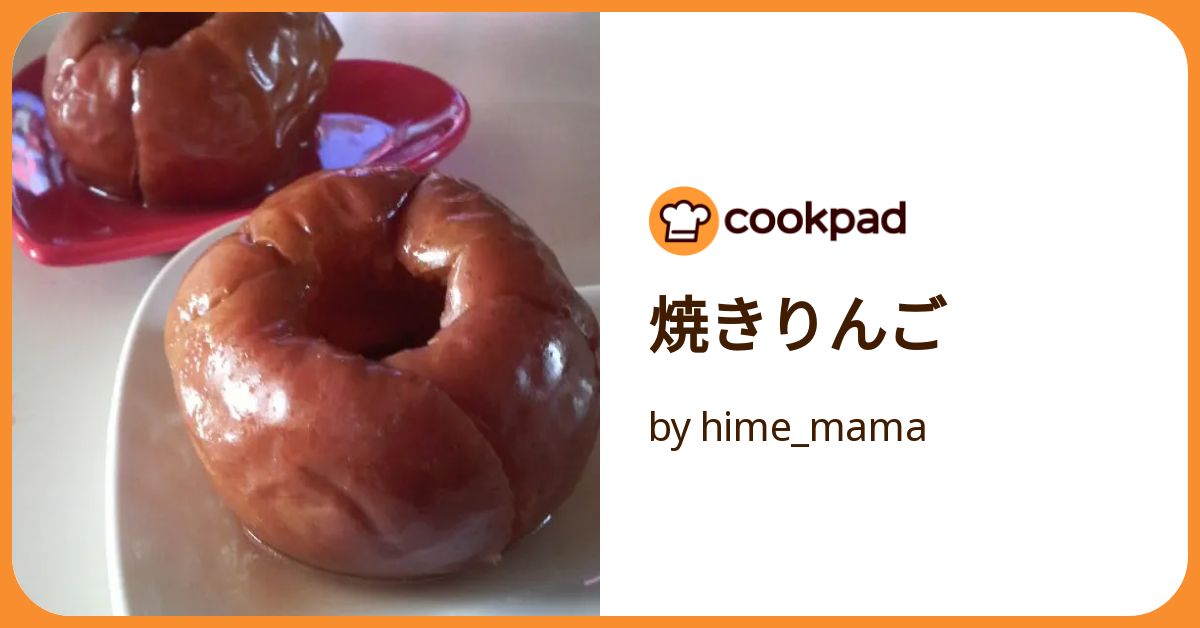 焼きりんご by hime_mama 【クックパッド】 簡単おいしいみんなのレシピが392万品