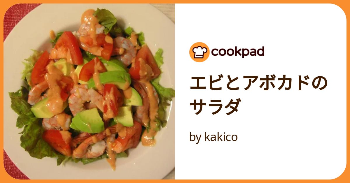 エビとアボカドのサラダ By Kakico 【クックパッド】 簡単おいしいみんなのレシピが392万品