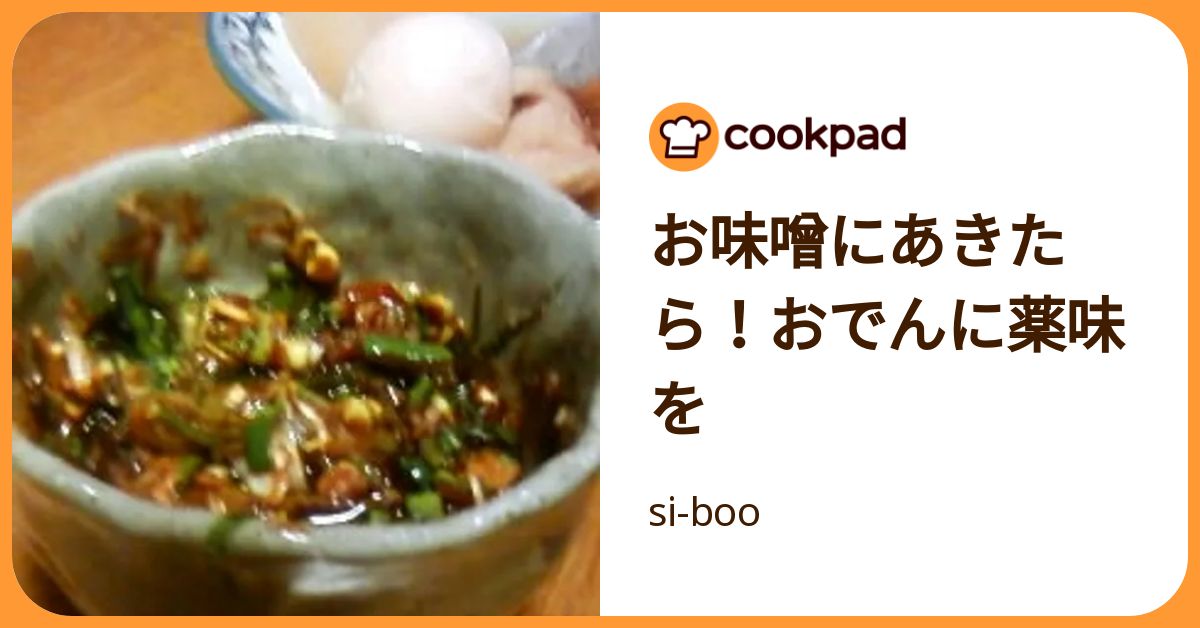 お味噌にあきたら！おでんに薬味を by si-boo 【クックパッド】 簡単おいしいみんなのレシピが392万品