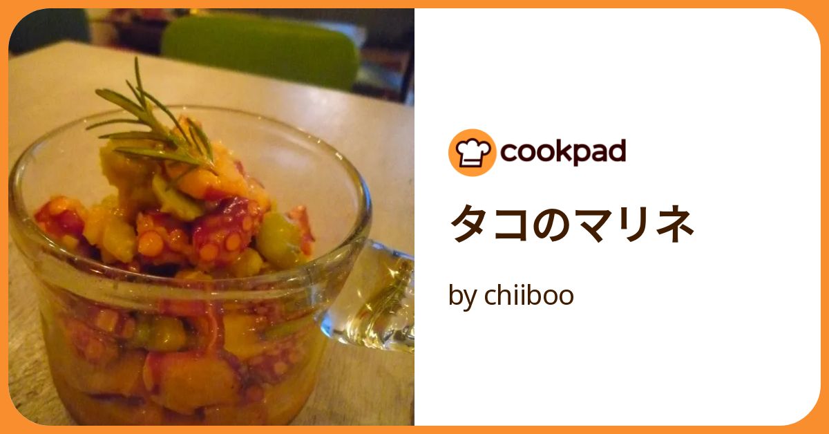 タコのマリネ by chiiboo 【クックパッド】 簡単おいしいみんなのレシピが392万品