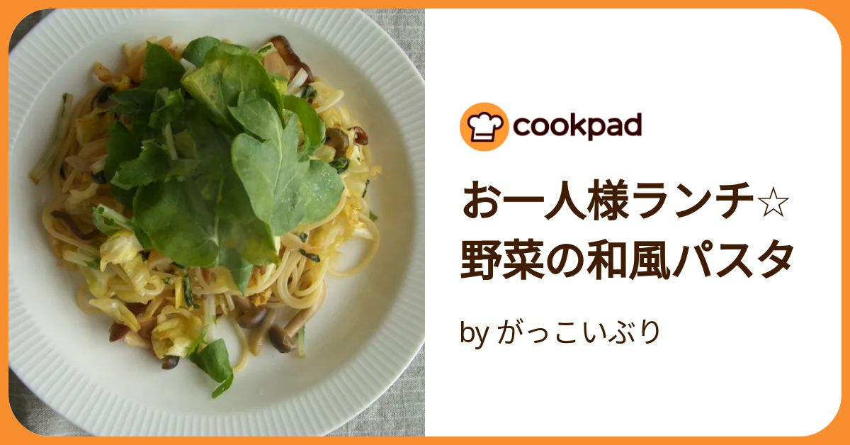 お一人様ランチ野菜の和風パスタ By がっこいぶり 【クックパッド】 簡単おいしいみんなのレシピが392万品