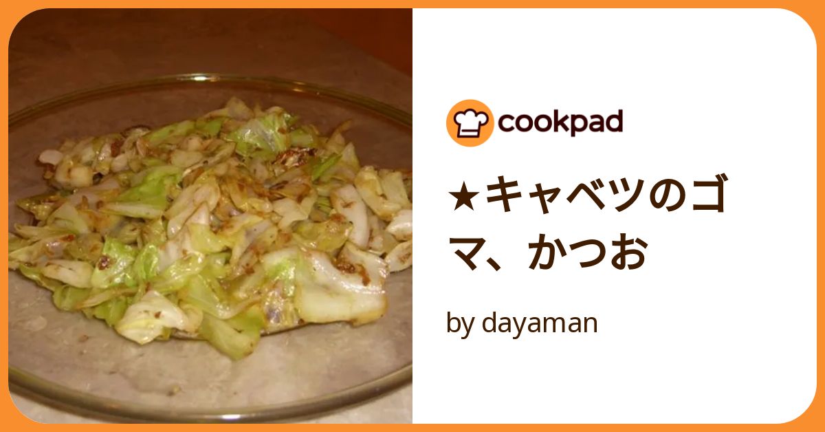 ★キャベツのゴマ、かつお by dayaman 【クックパッド】 簡単おいしいみんなのレシピが392万品