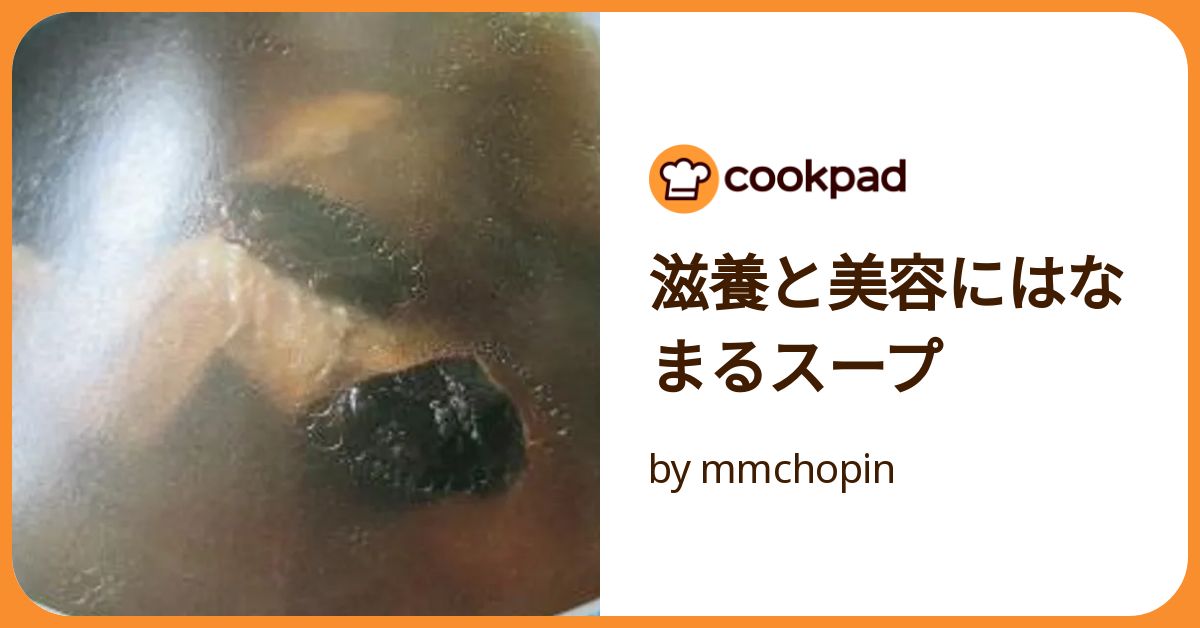 滋養と美容にはなまるスープ by mmchopin 【クックパッド】 簡単おいしいみんなのレシピが392万品