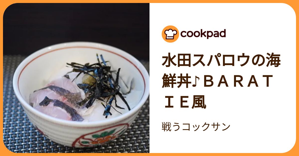 水田スパロウの海鮮丼♪BARATIE風 by 戦うコックサン 【クックパッド】 簡単おいしいみんなのレシピが392万品