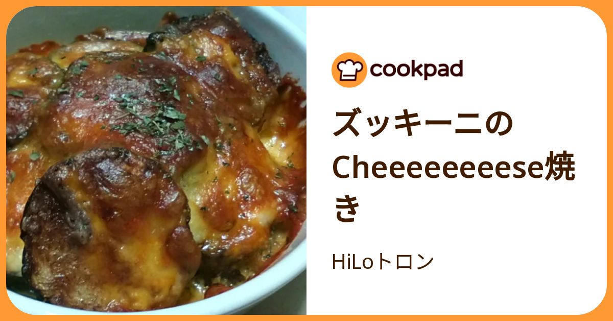 ズッキーニのcheeeeeeeese焼き by HiLoトロン 【クックパッド】 簡単おいしいみんなのレシピが392万品