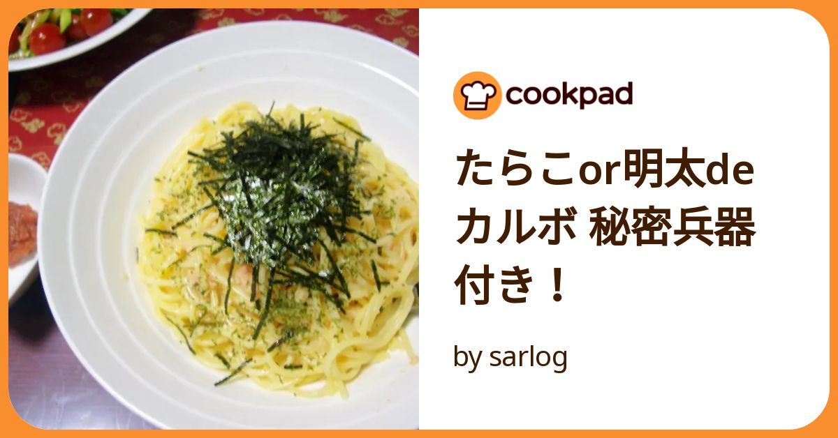 たらこor明太deカルボ 秘密兵器付き！ by sarlog 【クックパッド】 簡単おいしいみんなのレシピが392万品
