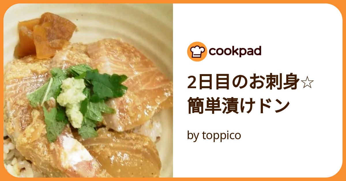 2日目のお刺身☆簡単漬けドン by toppico 【クックパッド】 簡単おいしいみんなのレシピが392万品
