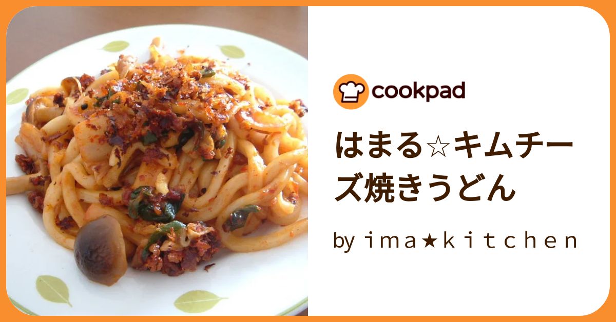 はまる☆キムチーズ焼きうどん by ima★kitchen 【クックパッド】 簡単おいしいみんなのレシピが392万品