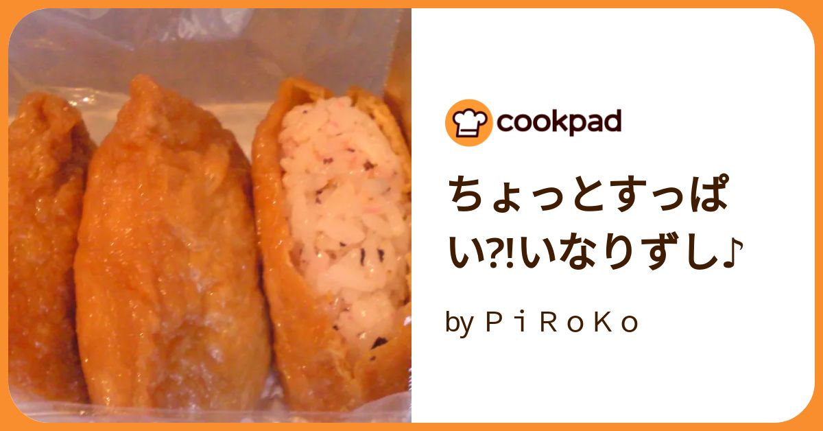 ちょっとすっぱい?!いなりずし♪ by PiRoKo 【クックパッド】 簡単おいしいみんなのレシピが392万品