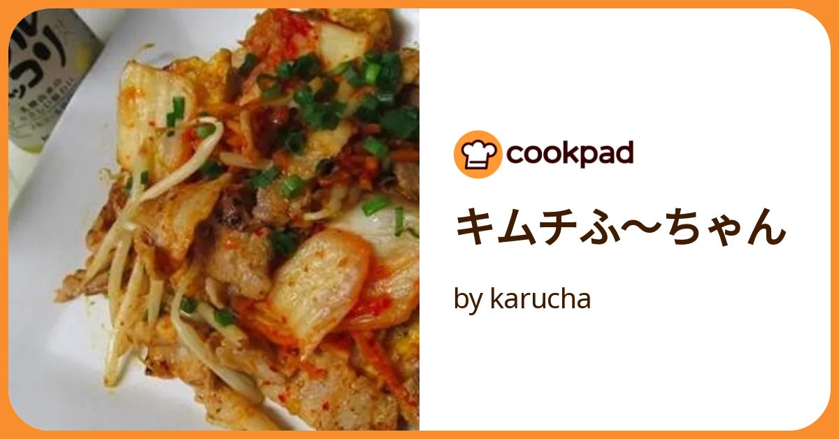 キムチふ〜ちゃん by karucha 【クックパッド】 簡単おいしいみんなのレシピが392万品