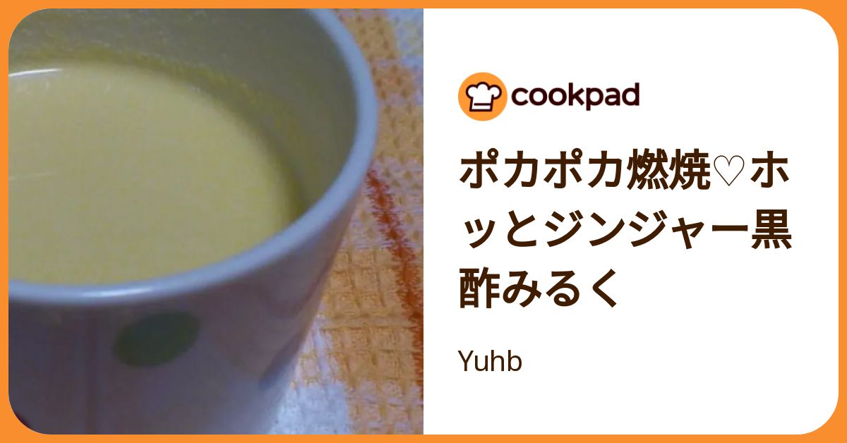 ポカポカ燃焼♡ホッとジンジャー黒酢みるく by Yuhb 【クックパッド】 簡単おいしいみんなのレシピが392万品