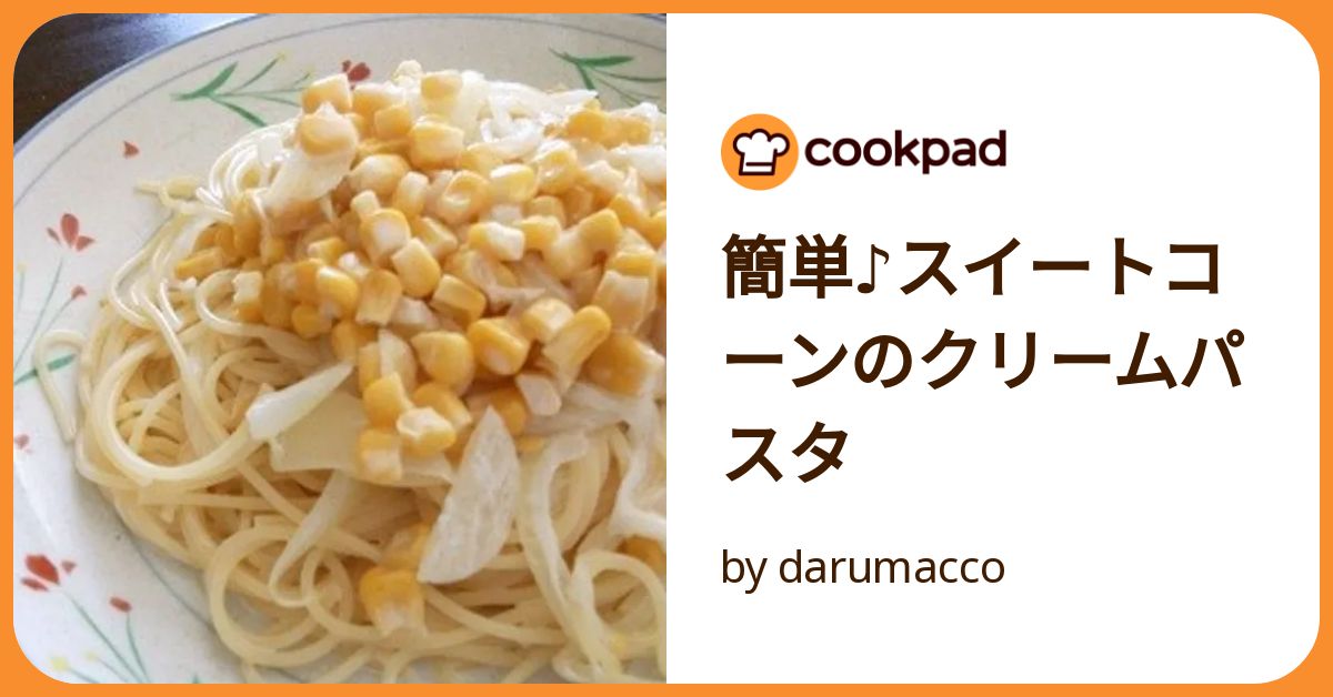 簡単♪スイートコーンのクリームパスタ by darumacco 【クックパッド】 簡単おいしいみんなのレシピが392万品