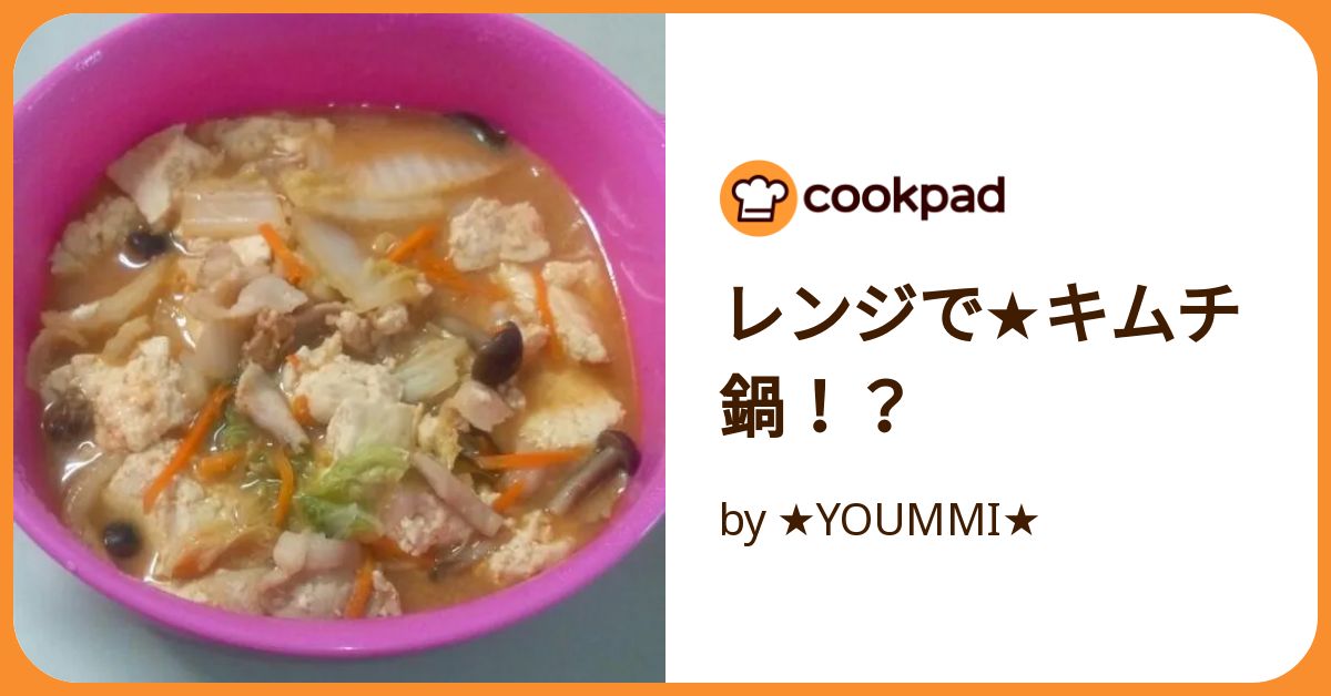 レンジで★キムチ鍋！？ by ★YOUMMI★ 【クックパッド】 簡単おいしいみんなのレシピが392万品