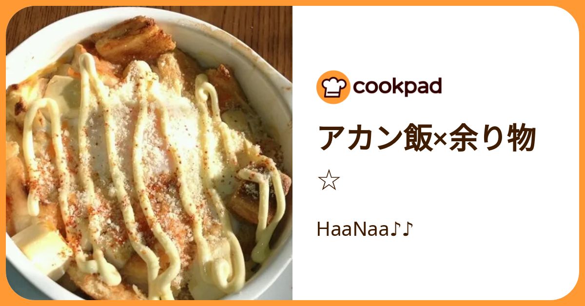 アカン飯×余り物☆ by HaaNaa♪♪ 【クックパッド】 簡単おいしいみんなのレシピが392万品