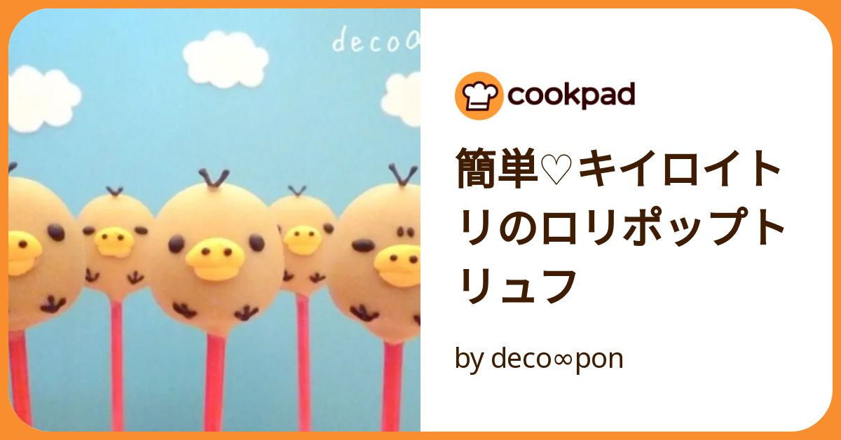 簡単♡キイロイトリのロリポップトリュフ by deco∞pon 【クックパッド】 簡単おいしいみんなのレシピが392万品
