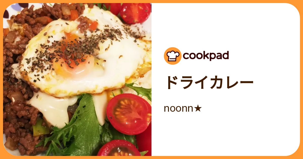 ドライカレー by noonn★ 【クックパッド】 簡単おいしいみんなのレシピが392万品
