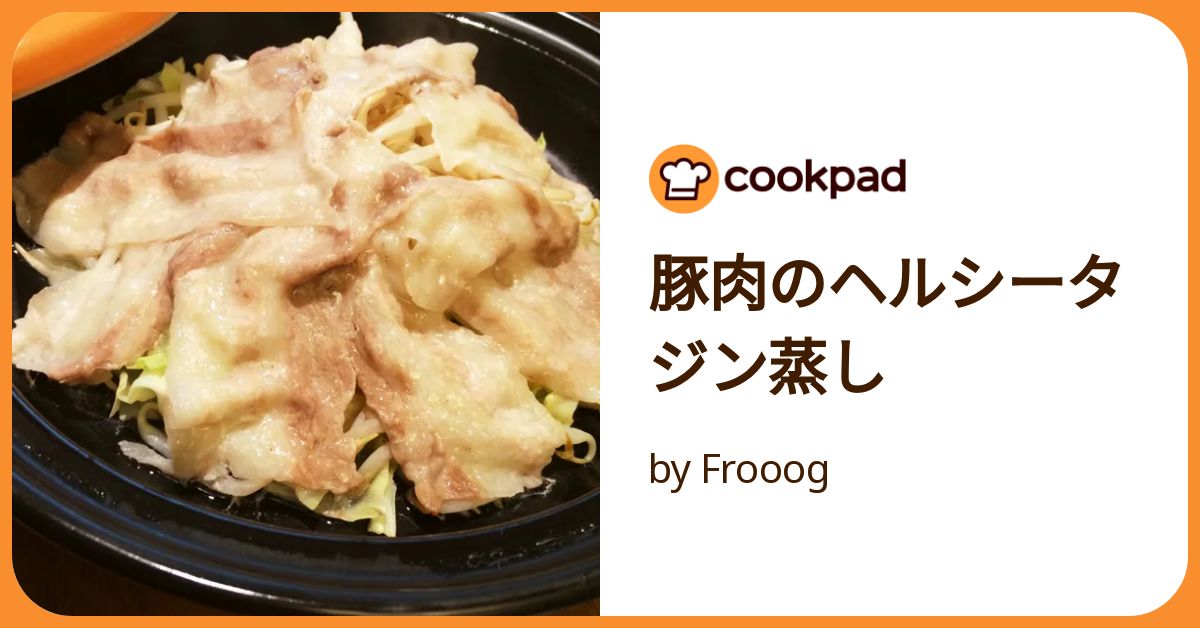 豚肉のヘルシータジン蒸し by Frooog 【クックパッド】 簡単おいしいみんなのレシピが392万品