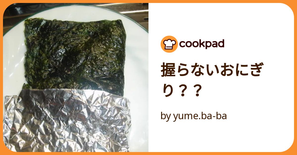 握らないおにぎり？？ by yume.ba-ba 【クックパッド】 簡単おいしいみんなのレシピが392万品