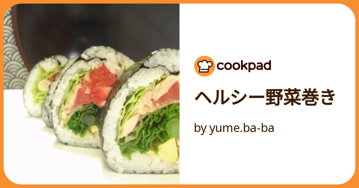 ヘルシー野菜巻き by yume.ba-ba 【クックパッド】 簡単おいしいみんなのレシピが392万品