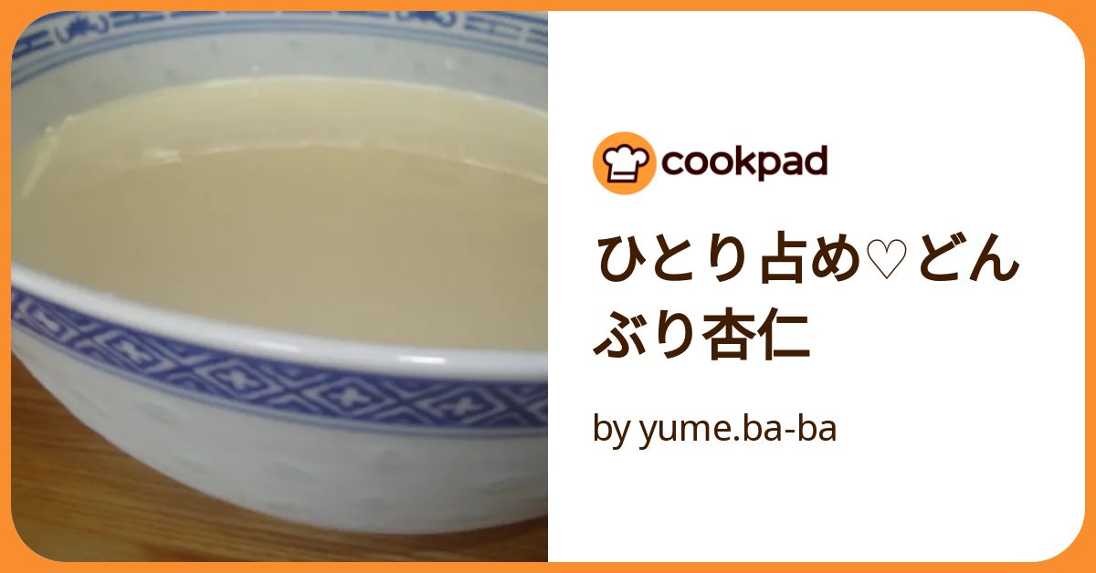 ひとり占め♡どんぶり杏仁 by yume.ba-ba 【クックパッド】 簡単おいしいみんなのレシピが392万品