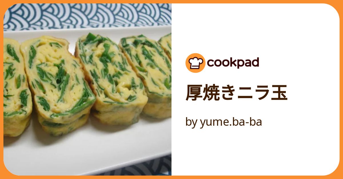 厚焼きニラ玉 by yume.ba-ba 【クックパッド】 簡単おいしいみんなのレシピが392万品