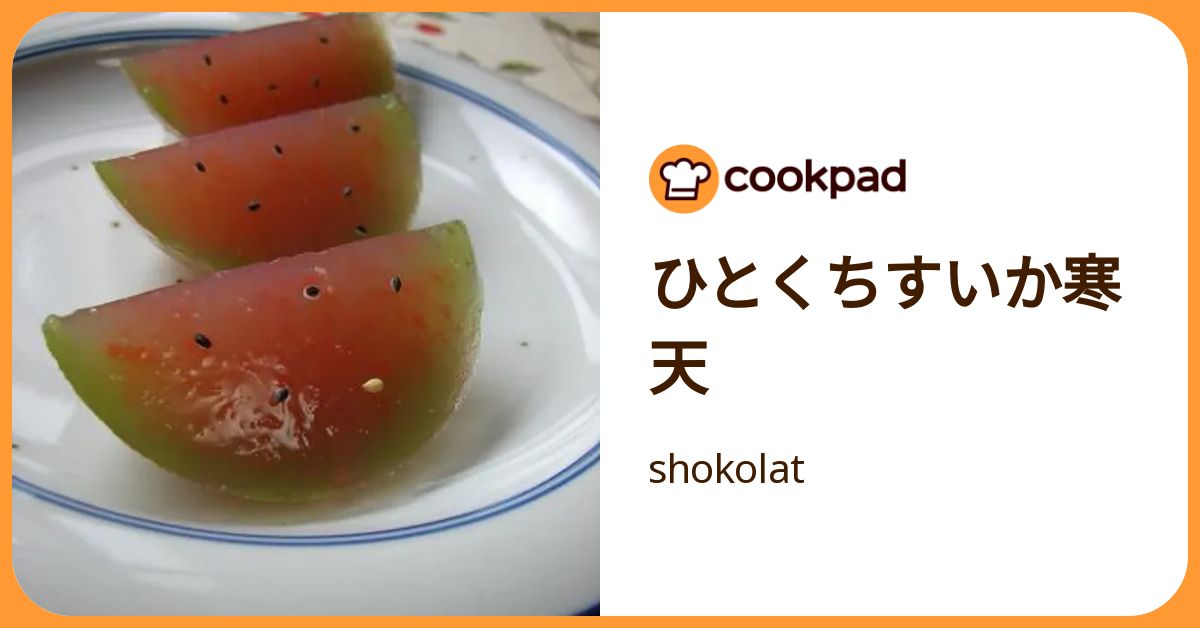 ひとくちすいか寒天 by shokolat 【クックパッド】 簡単おいしいみんなのレシピが392万品