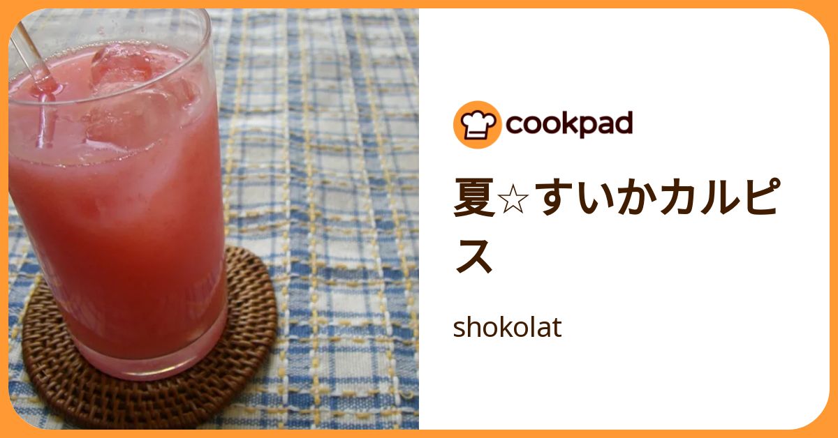 夏☆すいかカルピス by shokolat 【クックパッド】 簡単おいしいみんなのレシピが392万品