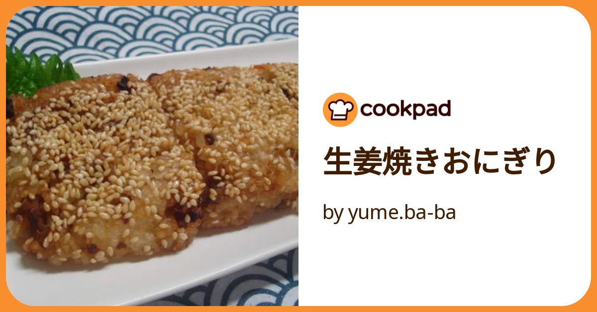 生姜焼きおにぎり by yume.ba-ba 【クックパッド】 簡単おいしいみんなのレシピが392万品