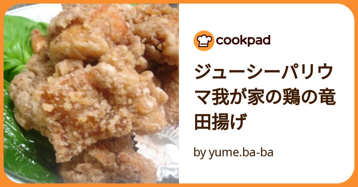 ジューシーパリウマ我が家の鶏の竜田揚げ by yume.ba-ba 【クックパッド】 簡単おいしいみんなのレシピが392万品