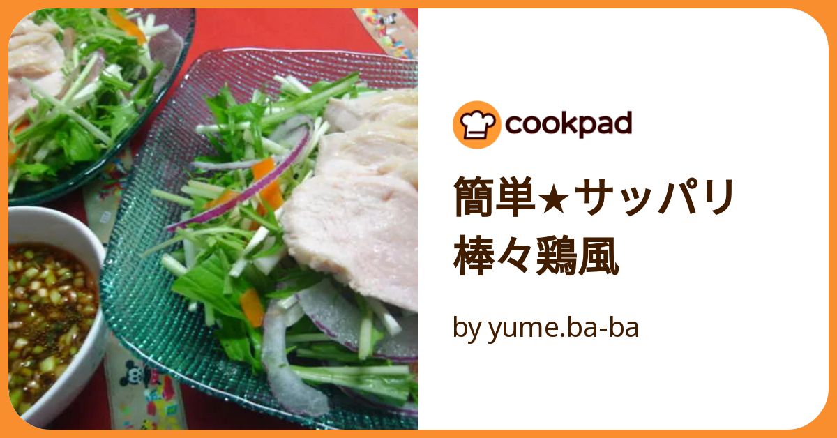 簡単★サッパリ棒々鶏風 by yume.ba-ba 【クックパッド】 簡単おいしいみんなのレシピが392万品