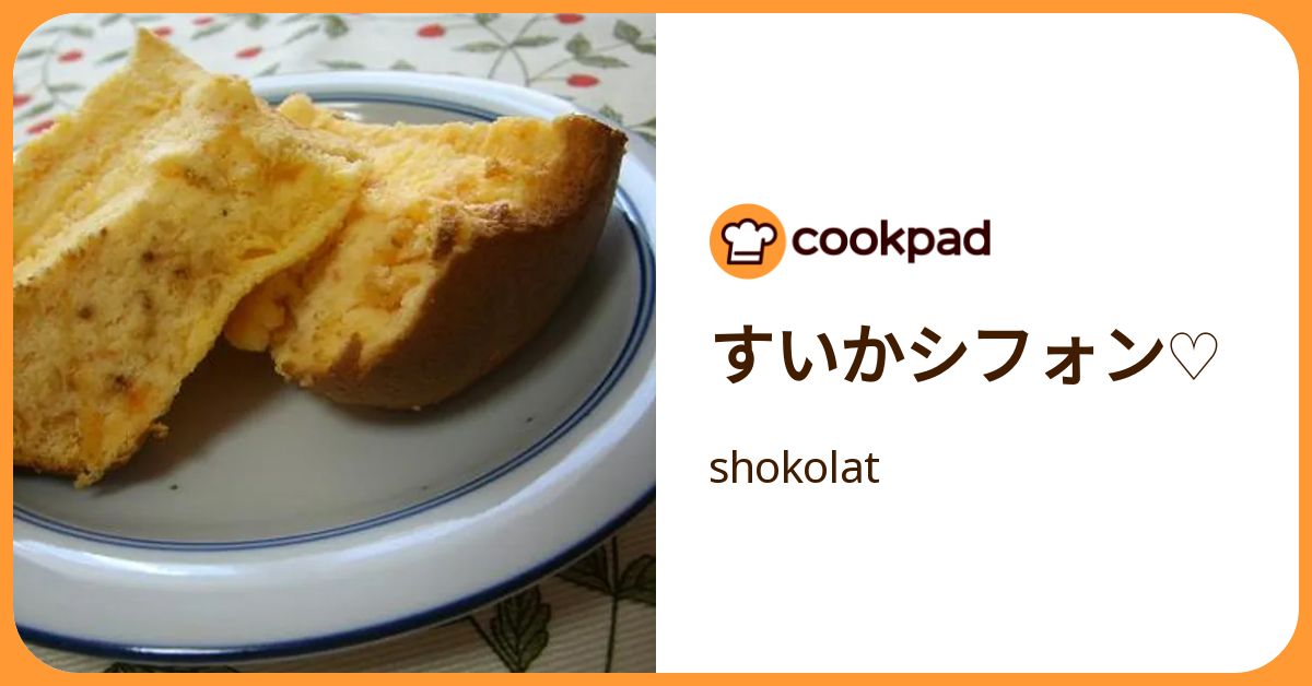 すいかシフォン♡ by shokolat 【クックパッド】 簡単おいしいみんなのレシピが392万品
