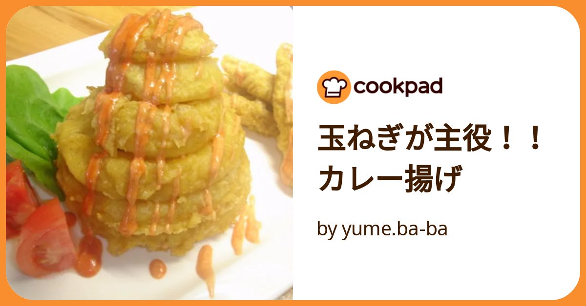 玉ねぎが主役！！カレー揚げ by yume.ba-ba 【クックパッド】 簡単おいしいみんなのレシピが392万品