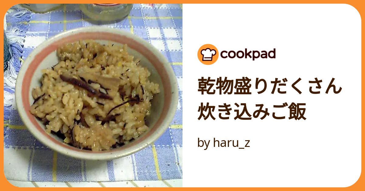 乾物盛りだくさん炊き込みご飯 by haru_z 【クックパッド】 簡単おいしいみんなのレシピが392万品