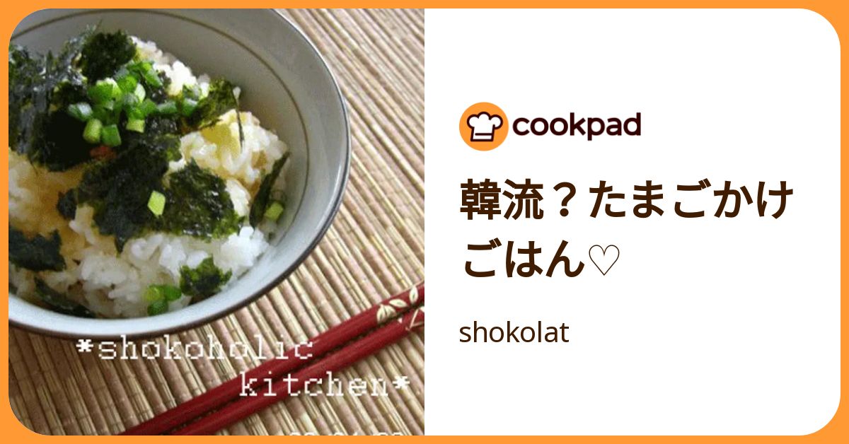 韓流？たまごかけごはん♡ by shokolat 【クックパッド】 簡単おいしいみんなのレシピが392万品