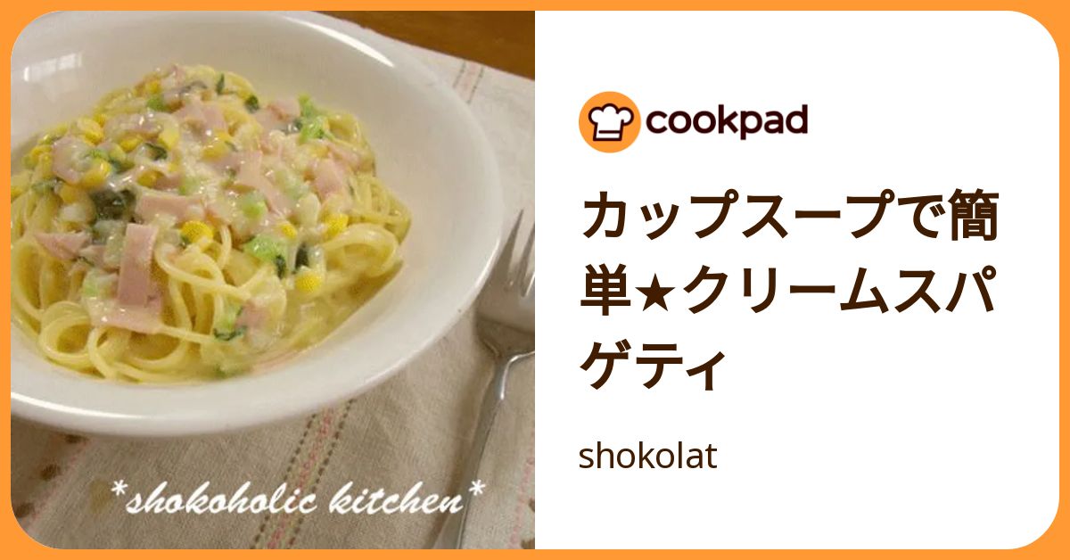 カップスープで簡単★クリームスパゲティ by shokolat 【クックパッド】 簡単おいしいみんなのレシピが392万品