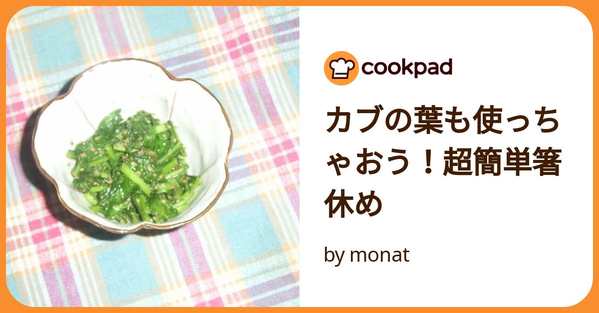 カブの葉も使っちゃおう！超簡単箸休め by monat 【クックパッド】 簡単おいしいみんなのレシピが392万品