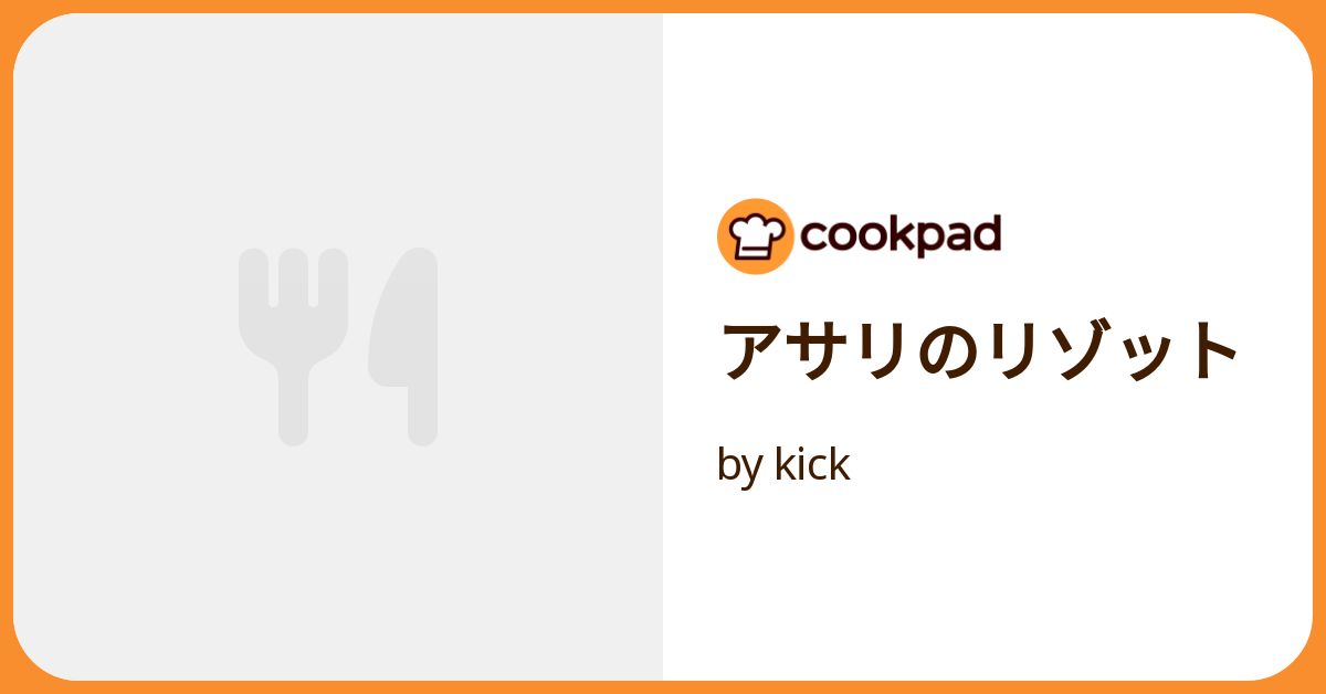 アサリのリゾット by kick 【クックパッド】 簡単おいしいみんなのレシピが392万品