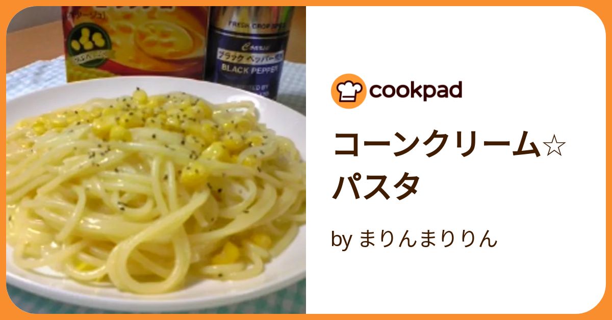 コーンクリーム☆パスタ by まりんまりりん 【クックパッド】 簡単おいしいみんなのレシピが392万品