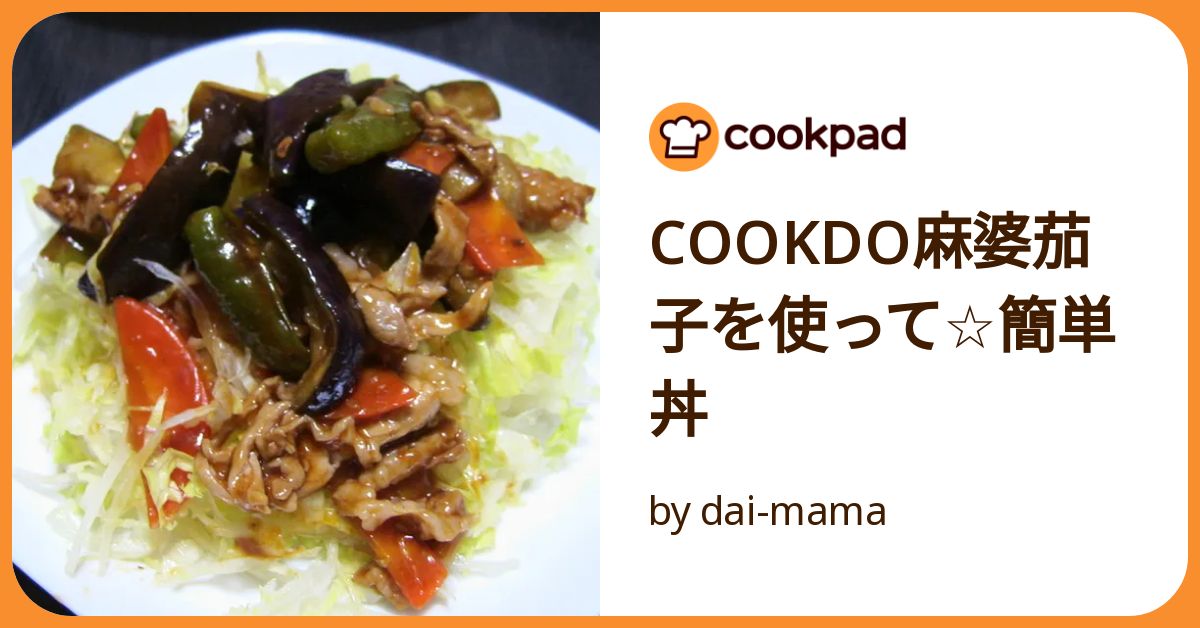 Cookdo麻婆茄子を使って☆簡単丼 by dai-mama 【クックパッド】 簡単おいしいみんなのレシピが392万品