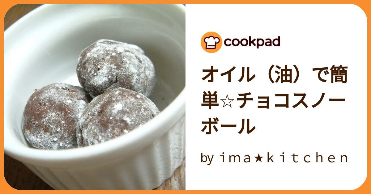オイル（油）で簡単☆チョコスノーボール by ima★kitchen 【クックパッド】 簡単おいしいみんなのレシピが392万品