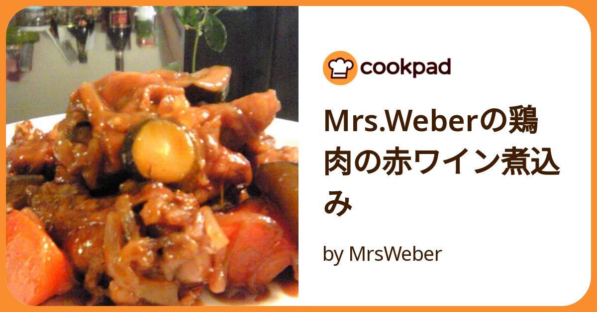 Mrs.Weberの鶏肉の赤ワイン煮込み by MrsWeber 【クックパッド】 簡単おいしいみんなのレシピが392万品