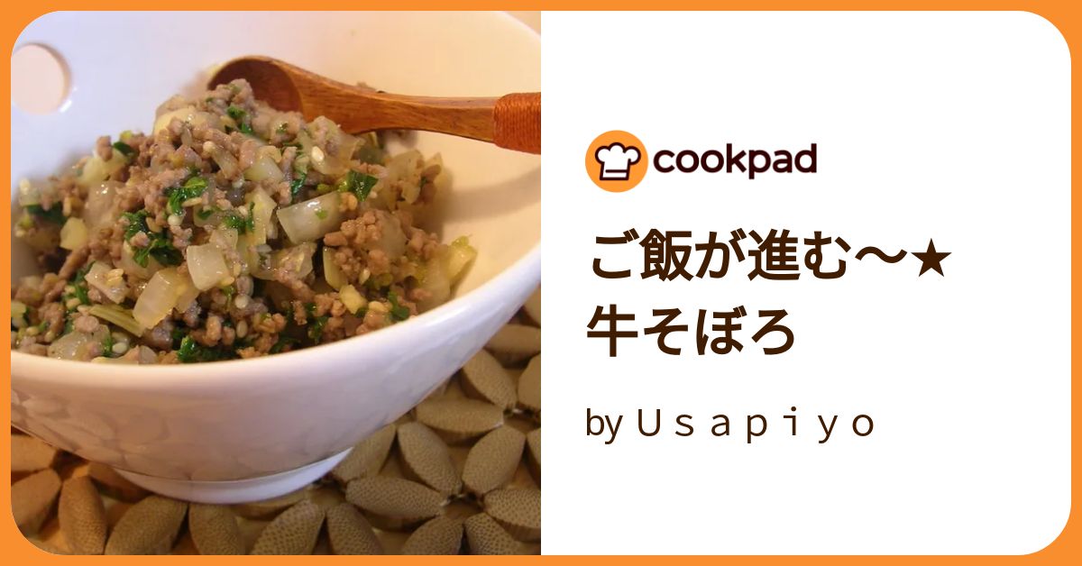 ご飯が進む～★ 牛そぼろ by Usapiyo 【クックパッド】 簡単おいしいみんなのレシピが392万品