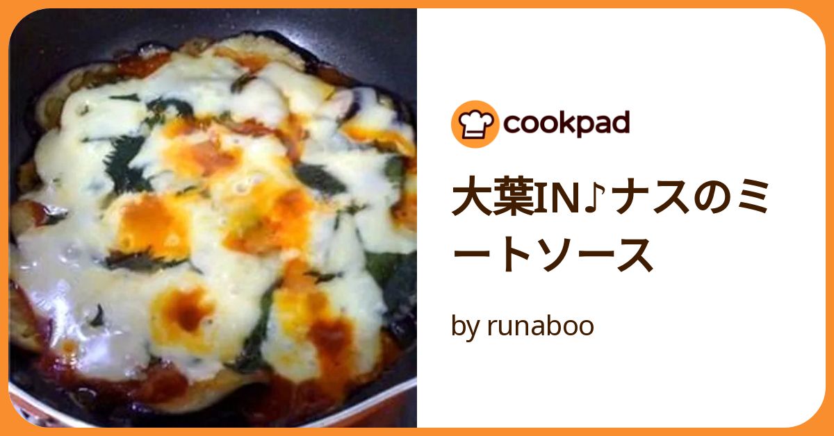 大葉in♪ナスのミートソース by runaboo 【クックパッド】 簡単おいしいみんなのレシピが392万品