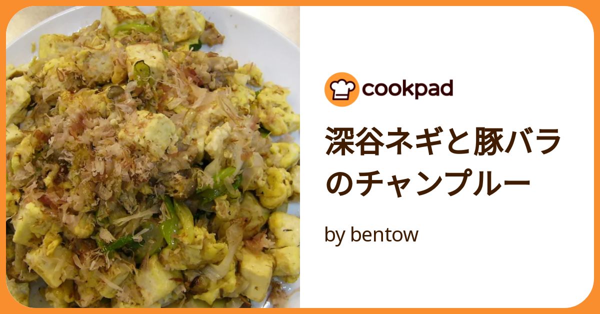 深谷ネギと豚バラのチャンプルー by bentow 【クックパッド】 簡単おいしいみんなのレシピが392万品